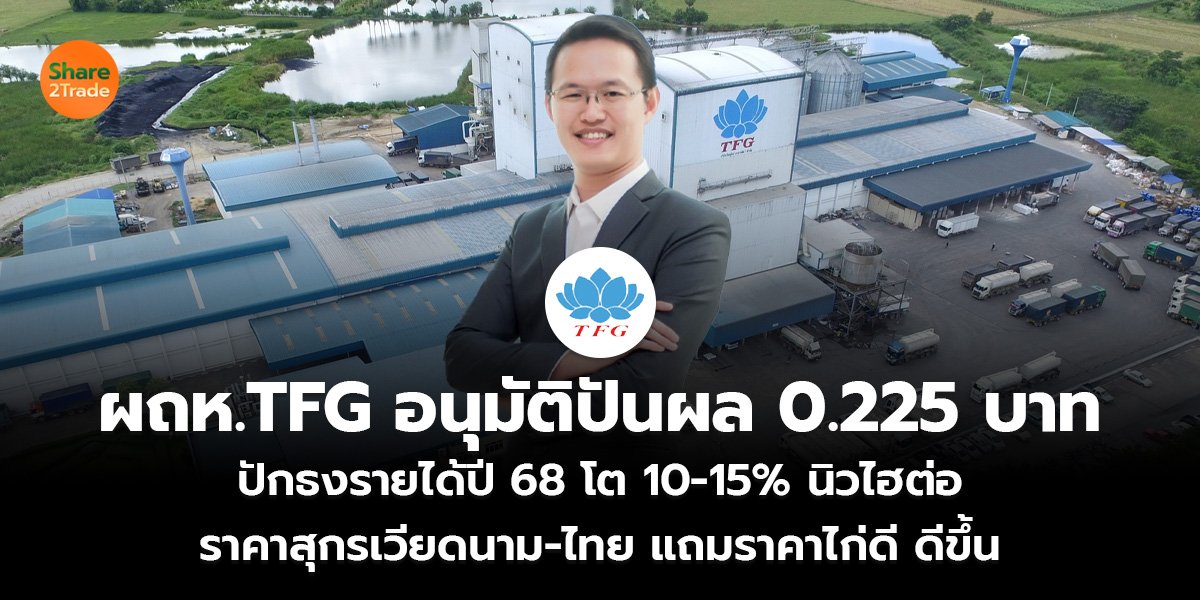 ผถห.TFG อนุมัติปันผล 0.225 บาท ปักธงรายได้ปี 68 โต 10-15% นิวไฮต่อ ราคาสุกรเวียดนาม-ไทย แถมราคา ...